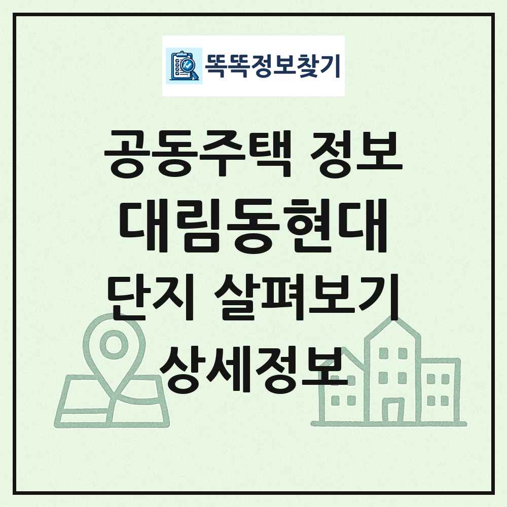 대림동현대 최신 공동주택 정보 똑똑정보찾기